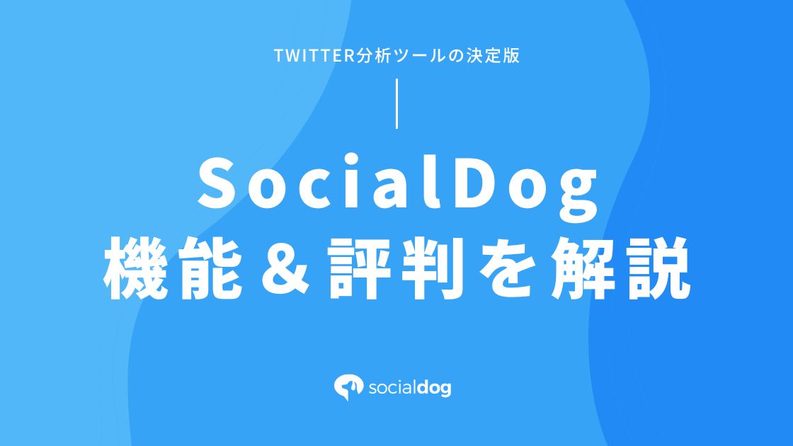 SocialDogの機能や評判、活用方法を解説｜X（旧Twitter）運用ツールはソーシャルドッグだけでOKです