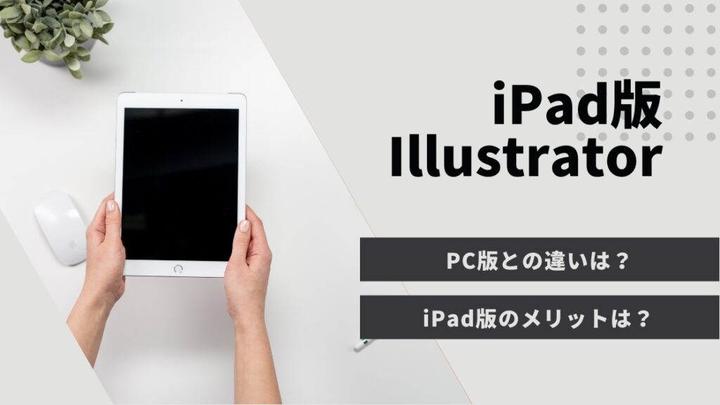 iPad版のIllustratorはPC版と何が違う？機能や特徴をわかりやすく解説
