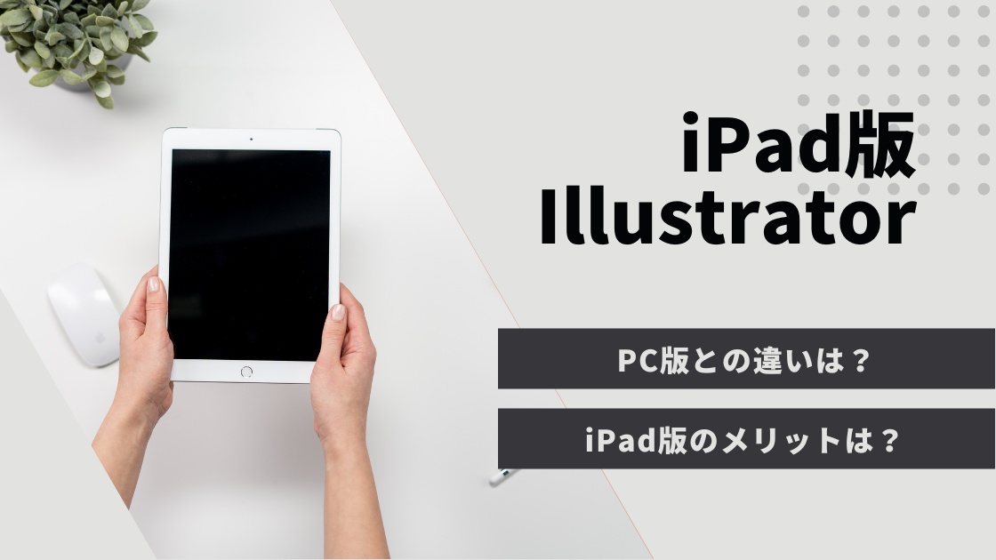 iPad版のIllustratorはPC版と何が違う？機能や特徴をわかりやすく解説